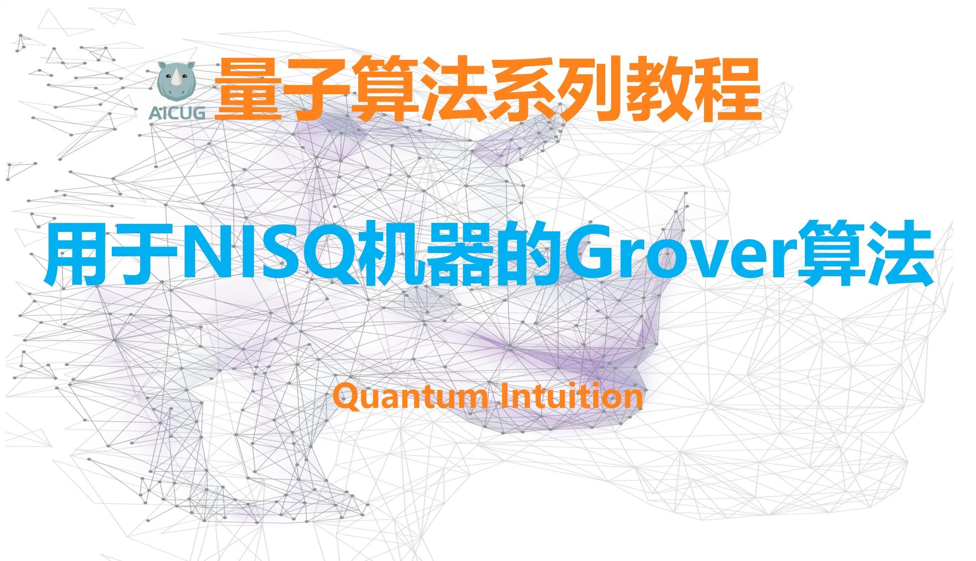量子算法系列教程|用于NISQ机器的Grover算法8(n-Controlled X Gate) - 知乎