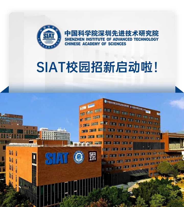 职等你来，SIAT校园招新启动啦！I 中国科学院深圳先进技术研究院 - 知乎