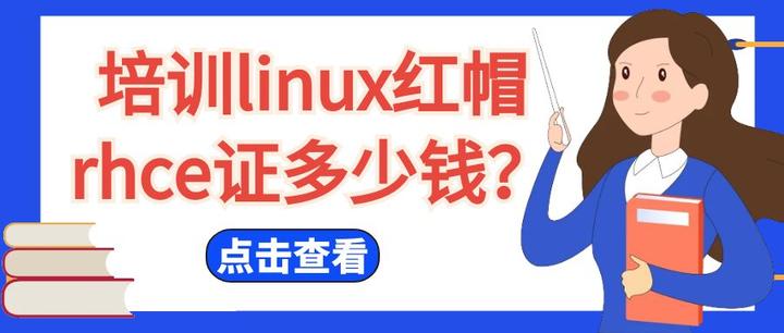 Linux红帽rhce认证多少钱？考个RHCE难不难？ - 知乎