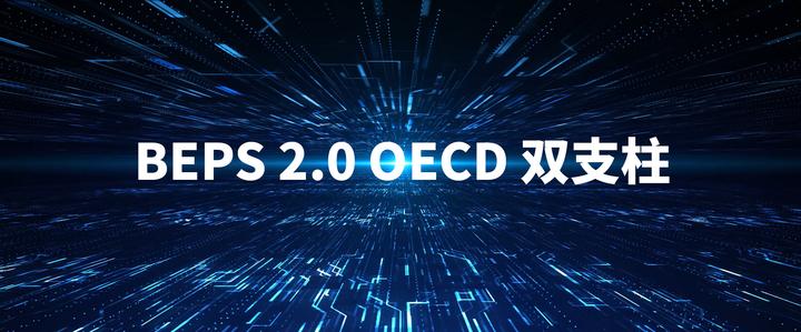 BEPS 2.0 OECD 双支柱（上篇·支柱一） - 知乎