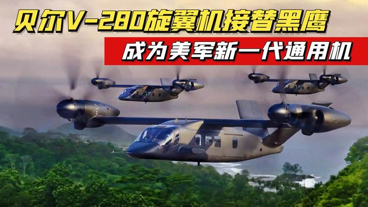 美国不是傻子！V-280旋翼机取代黑鹰，成为最快直升机 - 知乎