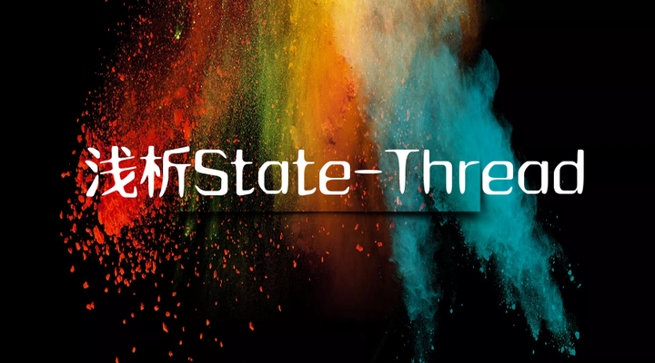 【技术干货】浅析State-Thread - 知乎