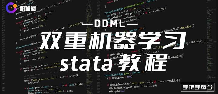 双重机器学习（DDML）stata教程 - 知乎