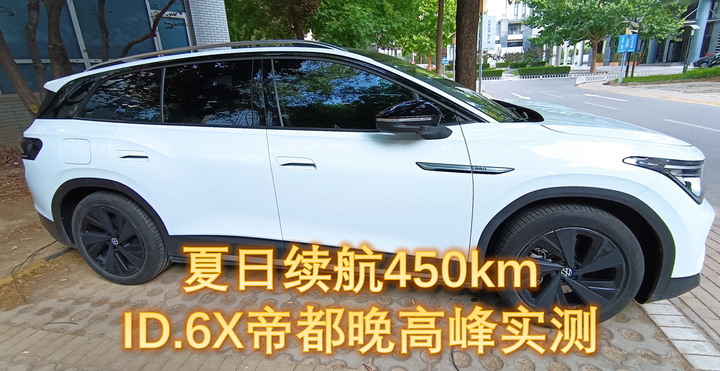 夏日续航450km无焦虑，ID.6X帝都晚高峰实测 - 知乎