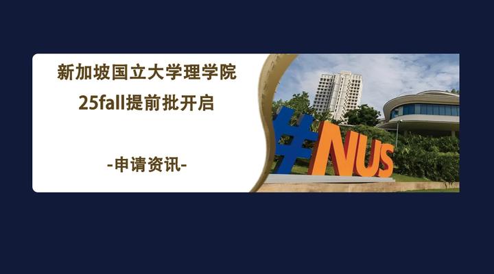 新加坡留学|新加坡国立大学理学院25fall提前批开启 - 知乎