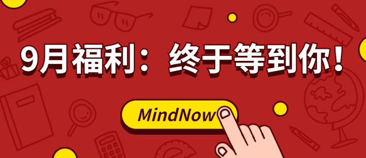 MindNow 9月新功能来袭，赶紧查收！ - 知乎