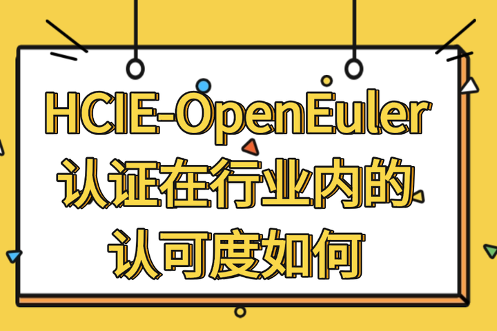 HCIE-OpenEuler认证在行业内的认可度如何？ - 知乎