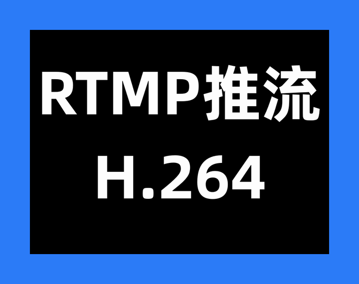 RTMP推流H.264 - 知乎