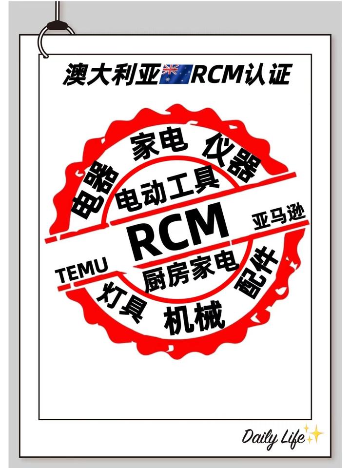 澳大利亚 RCM（Regulatory Compliance Mark）认证是产品进入澳大利亚和新西兰市场的钥匙 - 知乎