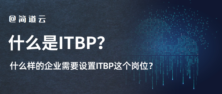 什么是ITBP？哪些企业需要设置ITBP这个岗位？ - 知乎
