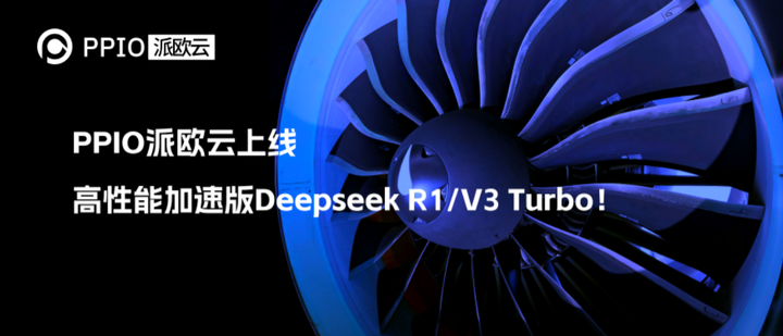 PPIO派欧云上线高性能版 Deepseek R1/V3 Turbo！ - 知乎