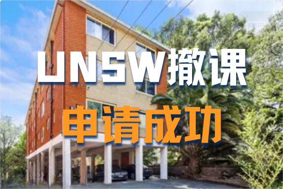 澳洲新南UNSW留学生发现选的这门课程太难，怕挂科影响GPA，怎么样才能补救？ - 知乎