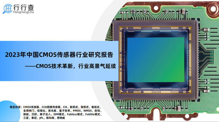2023年中国CMOS传感器行业研究报告 - 知乎