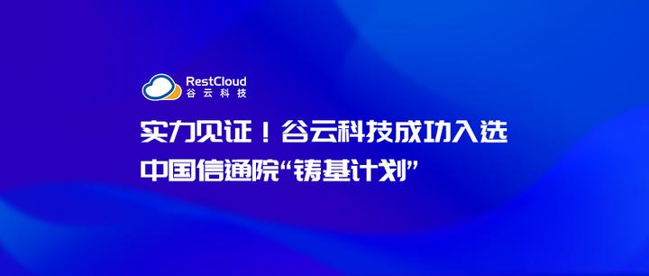 实力见证！RestCloud iPaaS成功入选中国信通院“铸基计划” - 知乎