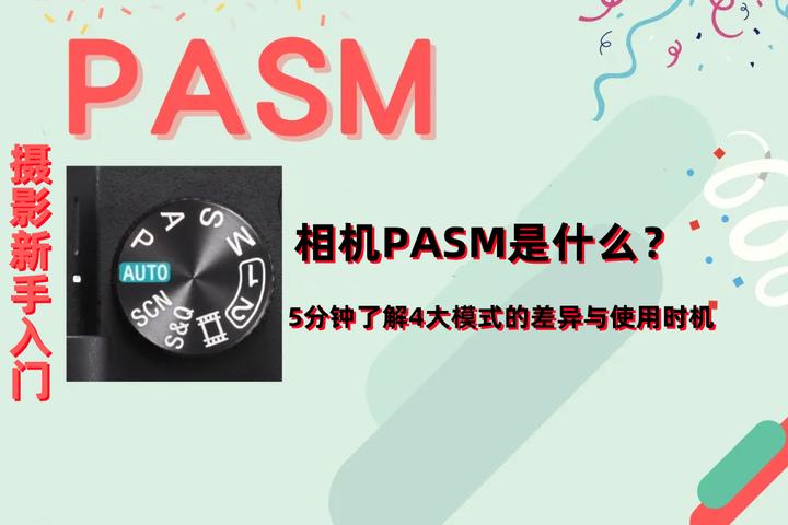 摄影新手入门：相机PASM是什么？5分钟了解4大模式的差异与使用时机 - 知乎