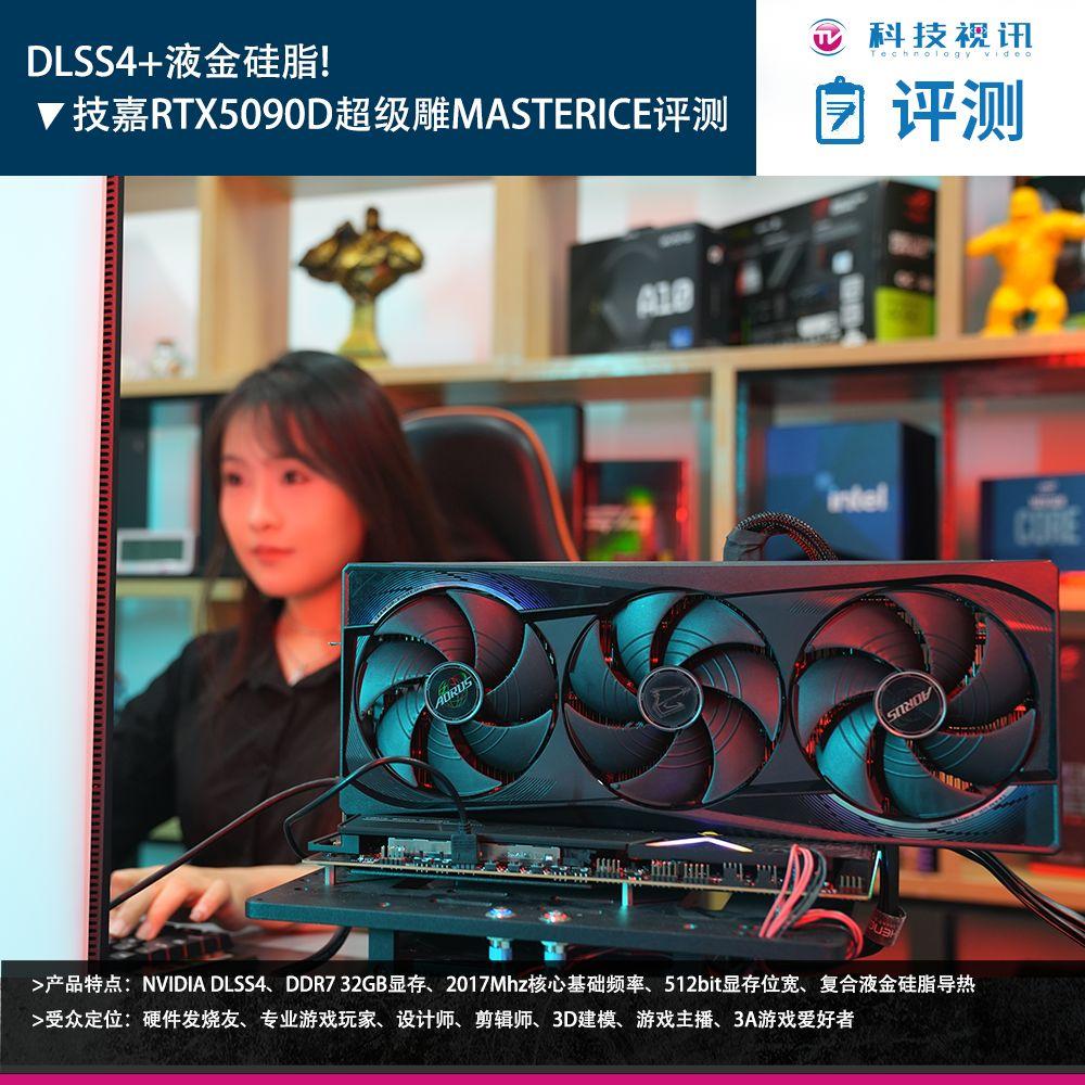 DLSS4+液金硅脂！技嘉RTX 5090 D超级雕MASTER ICE评测 - 知乎