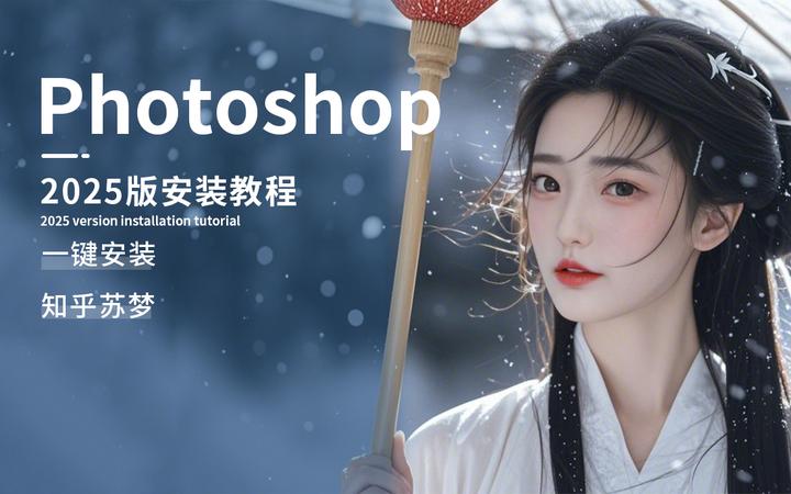 Photoshop2025 PS2025安装教程及安装包分享 - 知乎