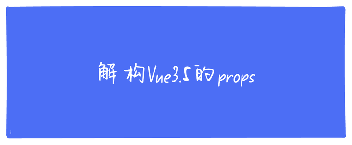 Vue3.5中解构props，让父子组件通信更加丝滑 - 知乎