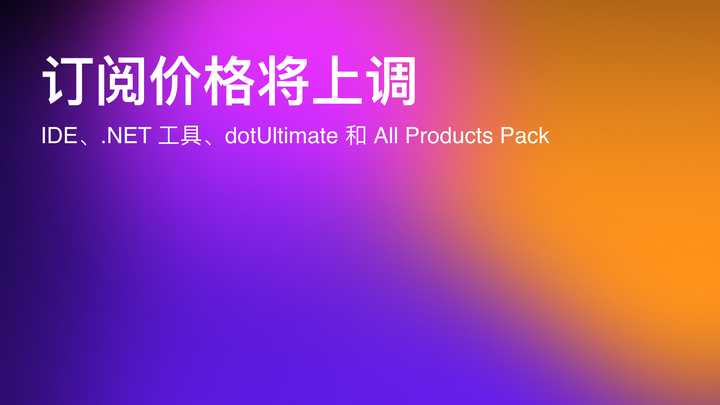 IDE、.NET 工具、dotUltimate 和 All Products Pack 将上调订阅价格 - 知乎