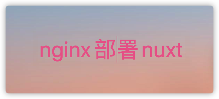 nginx部署nuxt - 知乎