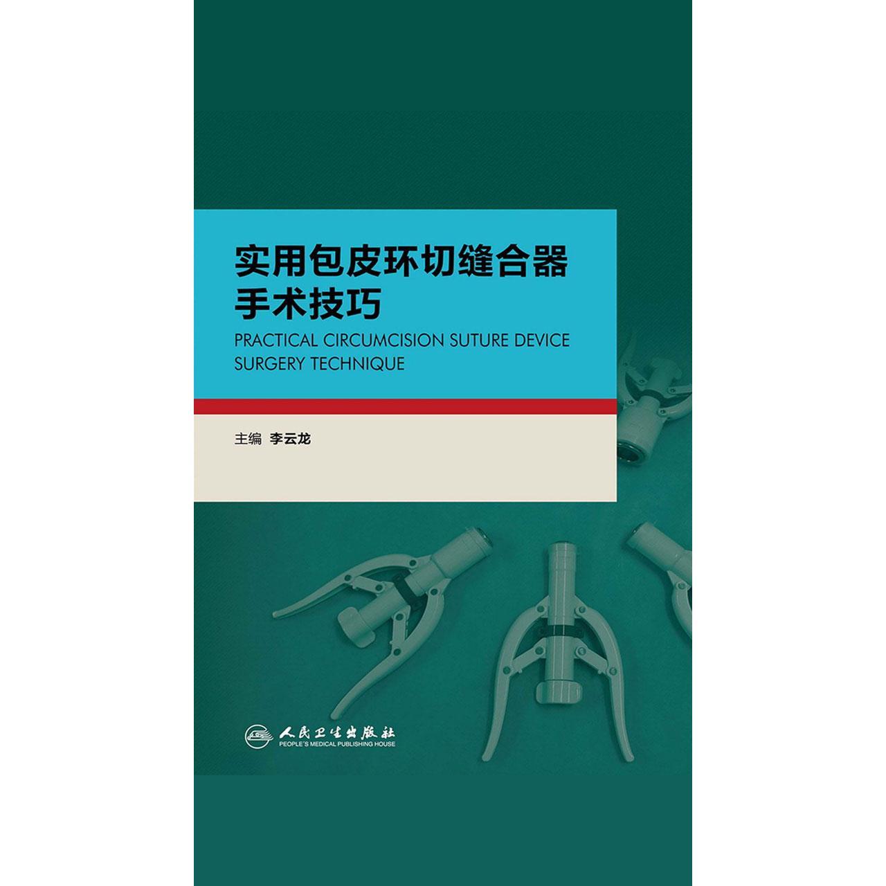 实用包皮环切缝合器手术技巧(书籍) 知乎