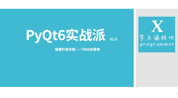 PyQt6虚拟开发环境创建02-5：TRAE的使用 - 知乎