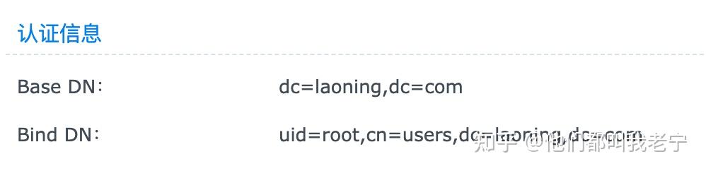 群晖小白系列（二十二）群晖LDAP Server套件的使用（企业必备） - 知乎
