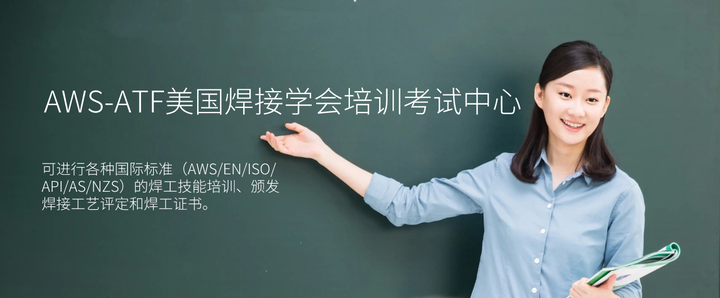 短期焊工培训 | AWS-ATF美国焊接学会培训考试中心 - 知乎