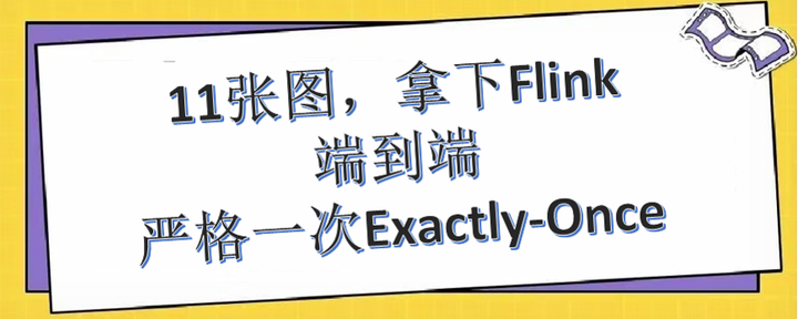 11张图，拿下Flink端到端严格一次Exactly-Once - 知乎