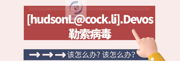 [hudsonL@cock.li].Devos勒索病毒的最新威胁：如何恢复您的数据 - 知乎