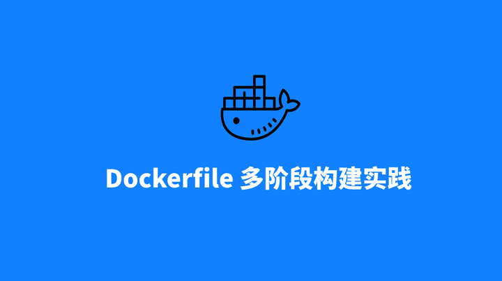Dockerfile 如何实现多阶段构建 - 知乎