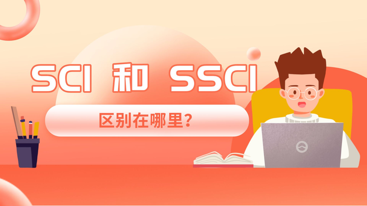 大家关心的SCI与SSCI，区别究竟在哪里？ - 知乎