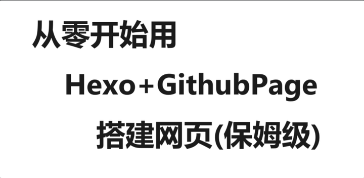 【2024】从零开始用Hexo+GithubPage搭建个人网站（保姆级） - 知乎