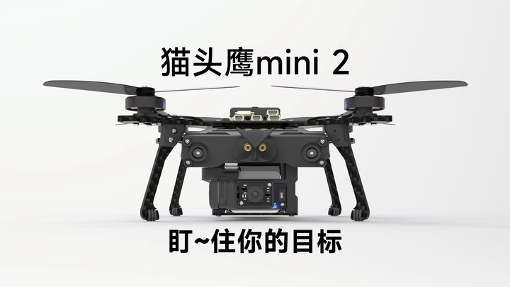 新品发布｜AI视觉无人机【猫头鹰mini2】更稳、更准、更快、更智能 - 知乎