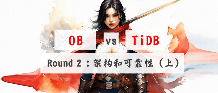 OB、TiDB、CRDB区别2：架构可靠性（上） - 知乎