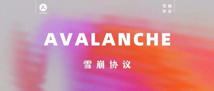 Avalanche为什么会成为开发者们未来部署协议的首选？ - 知乎