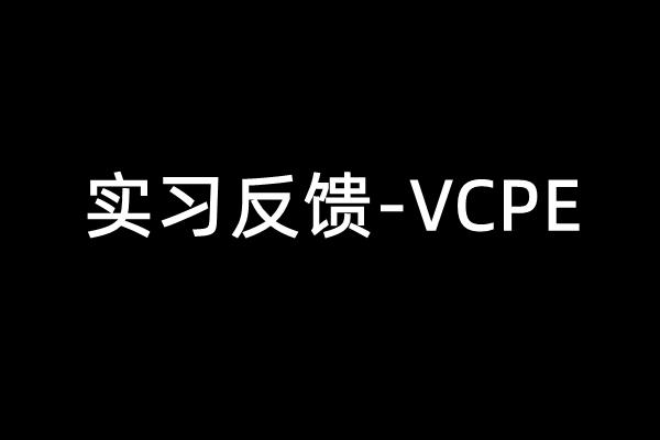 学员内推实习反馈-VCPE - 知乎