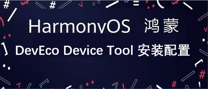 HarmonyOS智能设备开发工具—DevEco Device Tool 安装配置 - 知乎