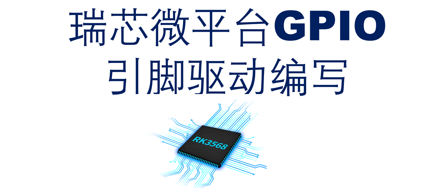 rk3568 | 瑞芯微平台GPIO引脚驱动编写 - 知乎