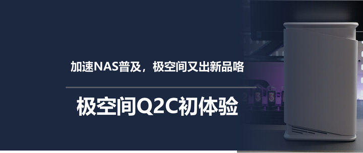 加速NAS普及，极空间又出新品咯，极空间Q2C初体验 - 知乎