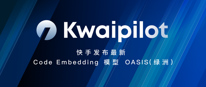 仅用5M数据超过 OpenAI？快手最新 Code Embedding 模型 OASIS(绿洲)发布 - 知乎