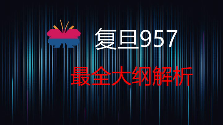 复旦957最全大纲解析与变动介绍 - 知乎