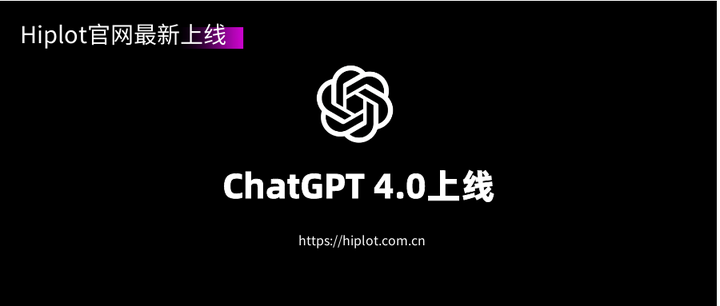 ChatGPT 4.0上线啦！在Hiplot，有问题就有答案！ - 知乎
