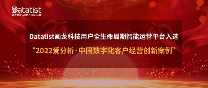 Datatist画龙科技用户全生命周期智能运营平台入选“2022爱分析·中国数字化客户经营创新案例” - 知乎