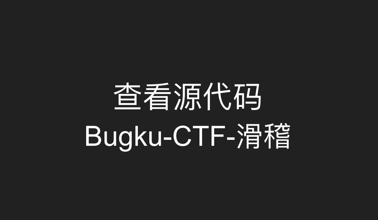 Bugku-CTF-滑稽（查看源代码） - 知乎