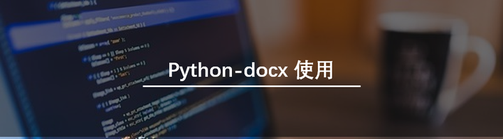 [Python02] Python-docx包的使用，快速处理 Word 文件！ - 知乎
