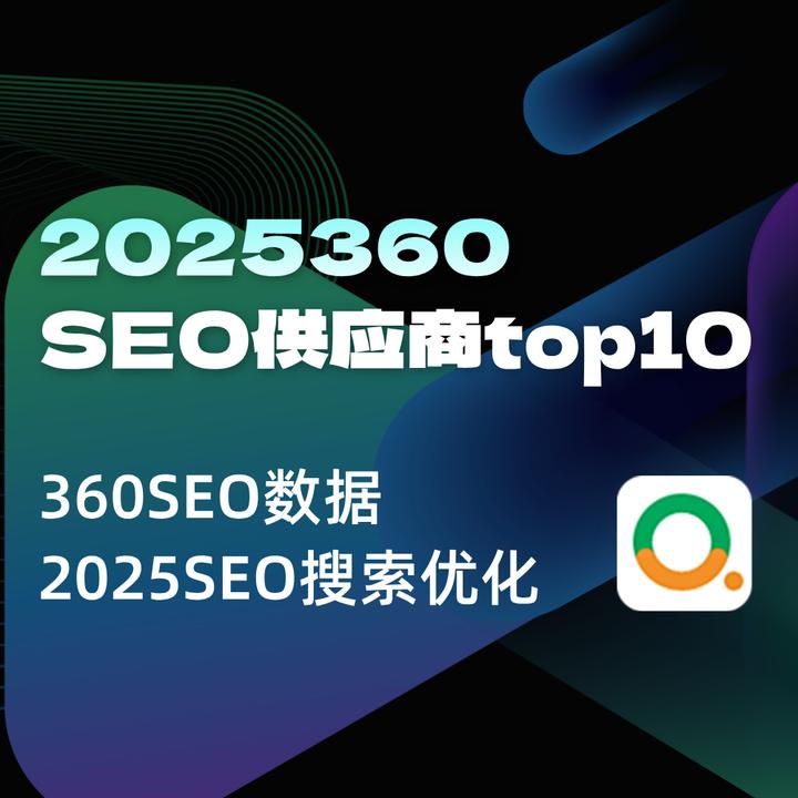 360平台SEO靠谱供应服务外包商前10名|360 SEO怎么做？附评判标准 - 知乎