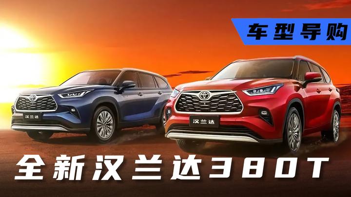 2.0T回归 动力提升 新款汉兰达380T该怎么选？ - 知乎