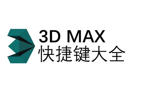 入门必备 3Dmax快捷键大全，人手一份 - 知乎