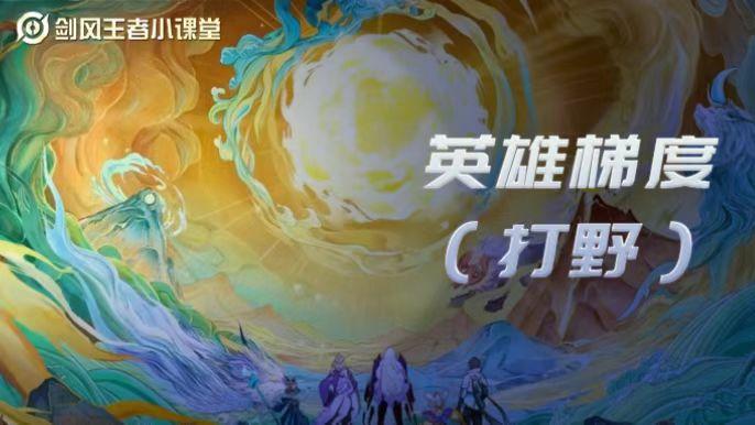 【剑风】S30打野梯度排行：两位T0领跑版本，铠成黑科技打野！ - 知乎